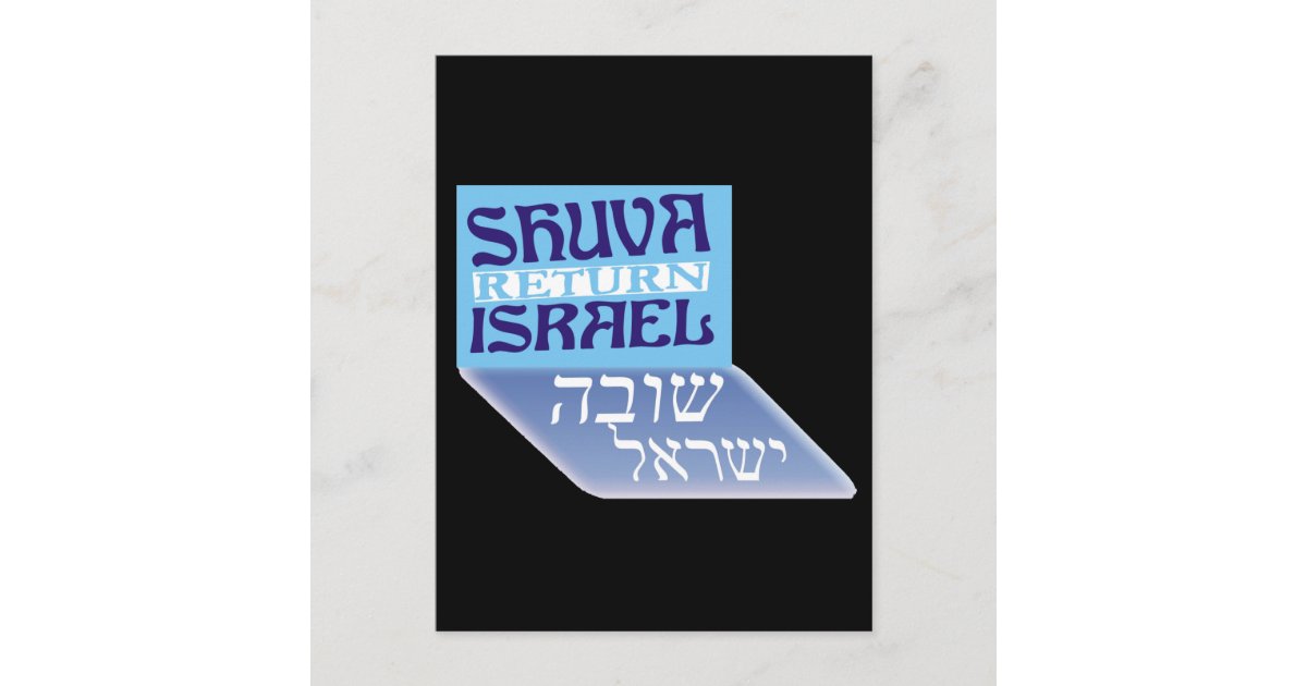 Shuva Israel Postcard | Zazzle