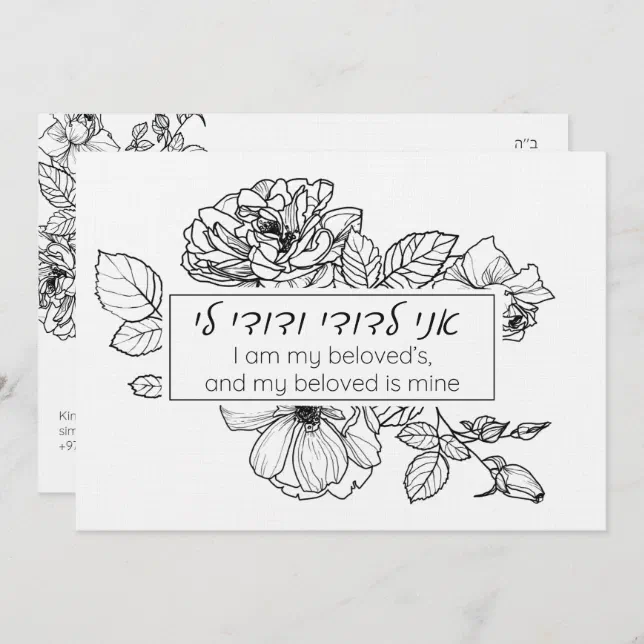 Simple Black & White Hebrew Chuppah Ani LeDodi Invitation | Zazzle