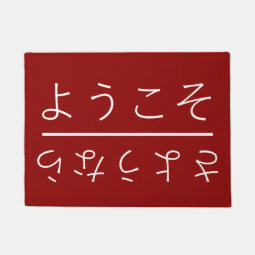 Simple Japanese Welcome Goodbye Mats | Zazzle