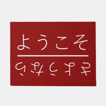 Simple Japanese Welcome Goodbye Mats | Zazzle
