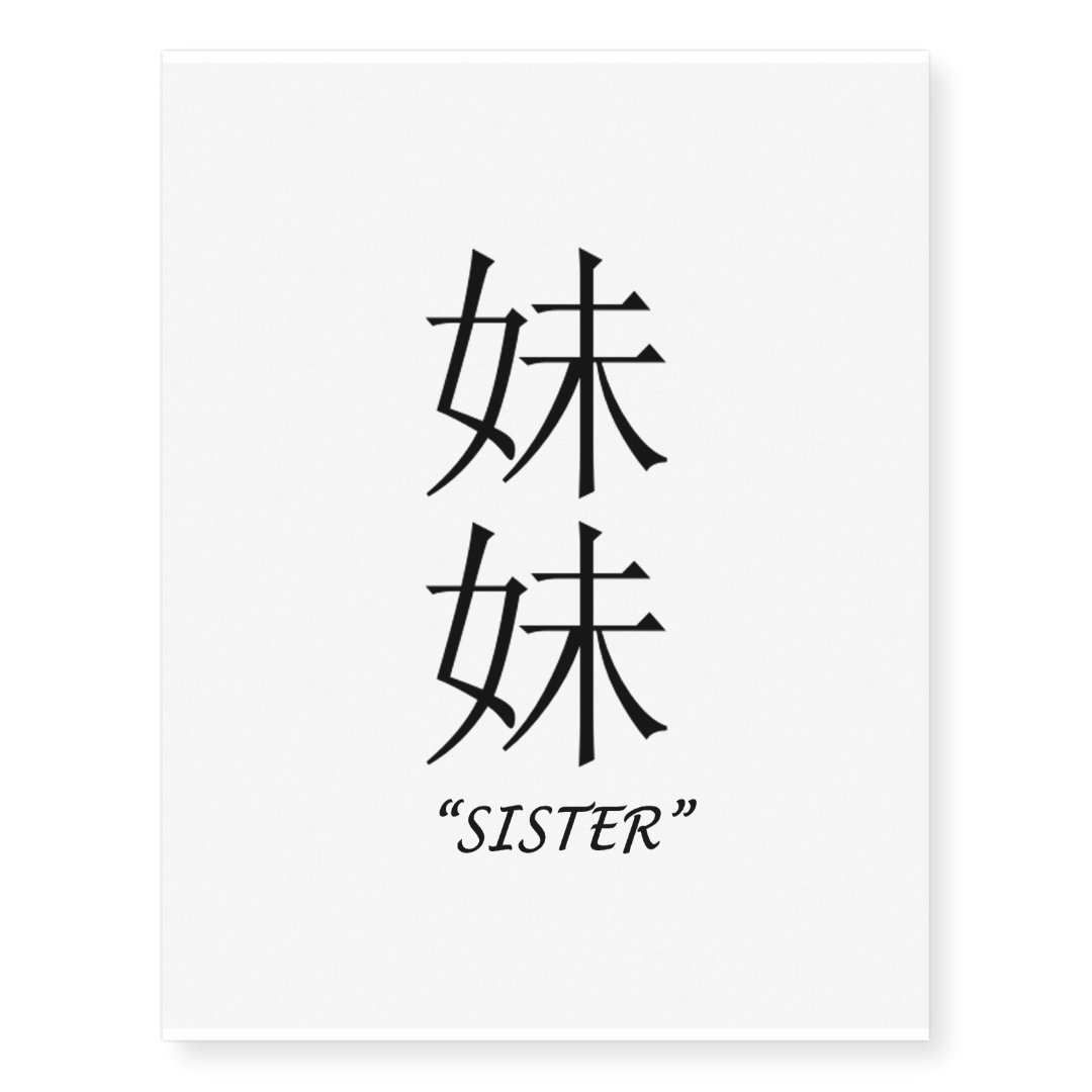 "Sister" Chinese symbol temporary tattoo | Zazzle