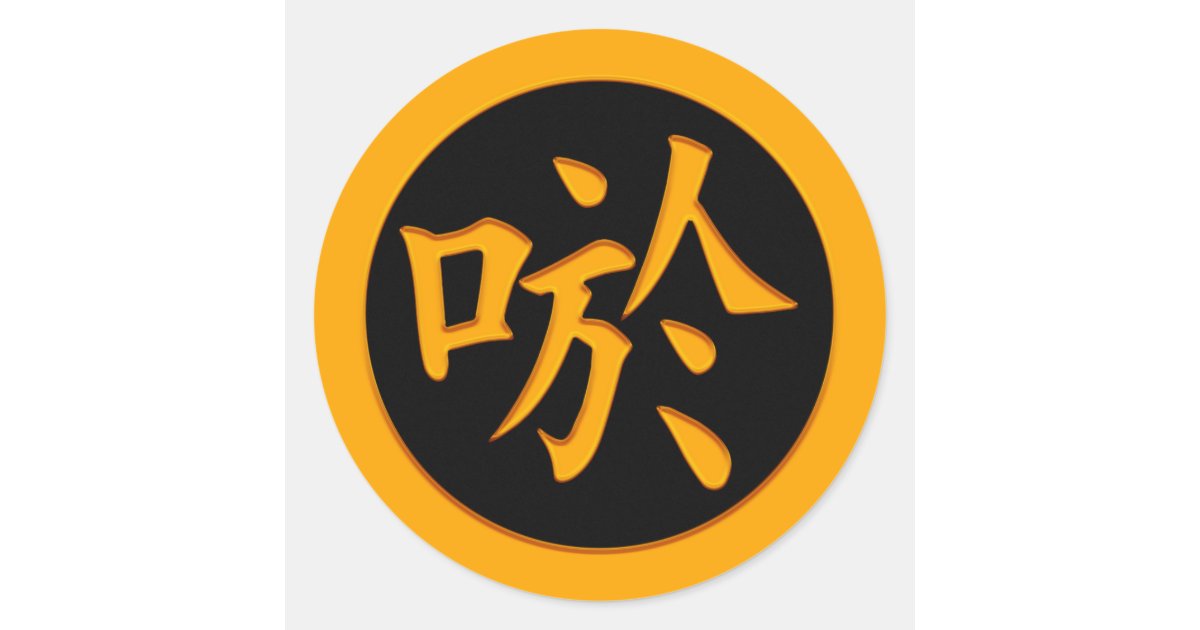 Smile, Laugh - Japanese Kanji Symbol Classic Round Sticker | Zazzle