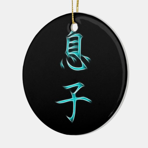 Son Japanese Kanji Calligraphy Symbol Ceramic Ornament | Zazzle