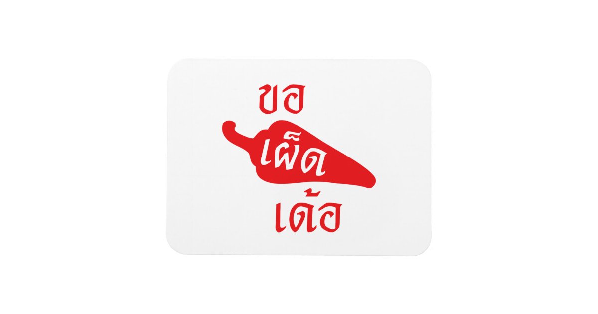 Spicy Please ~ Khaw Phet Dur - Thai Isan Language Magnet | Zazzle