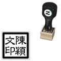 Square Chinese Artist's Chop Modern Script Seal Rubber Stamp | Zazzle