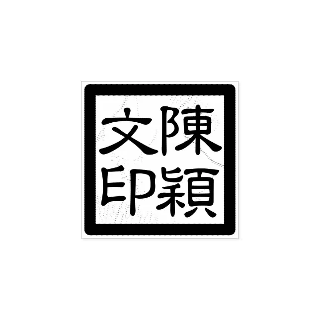Square Chinese Artist's Chop Modern Script Seal Rubber Stamp | Zazzle