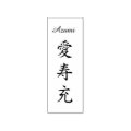 Stamp【Azumi】Your Name in Japanese Kanji ラバースタンプ Rubber Stamp | Zazzle