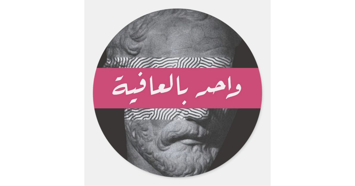 Stoic Roman Arabic Calligraphy Sticker | Zazzle