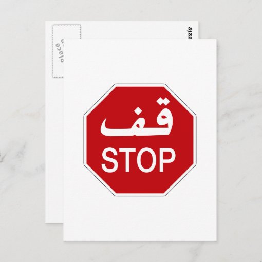 Stop, Traffic Sign, United Arab Emirates Postcard | Zazzle