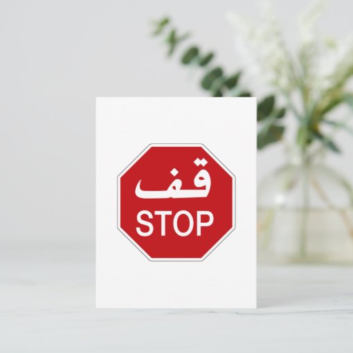 Stop, Traffic Sign, United Arab Emirates Postcard | Zazzle