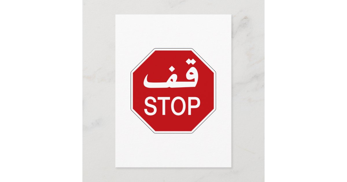 Stop, Traffic Sign, United Arab Emirates Postcard | Zazzle