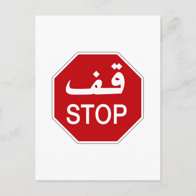 Stop, Traffic Sign, United Arab Emirates Postcard | Zazzle