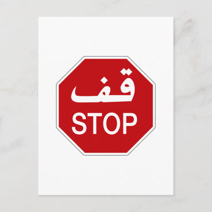Stop, Traffic Sign, United Arab Emirates Postcard | Zazzle