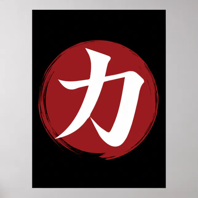 Strength Kanji Symbol Japanese Calligraphy Poster | Zazzle