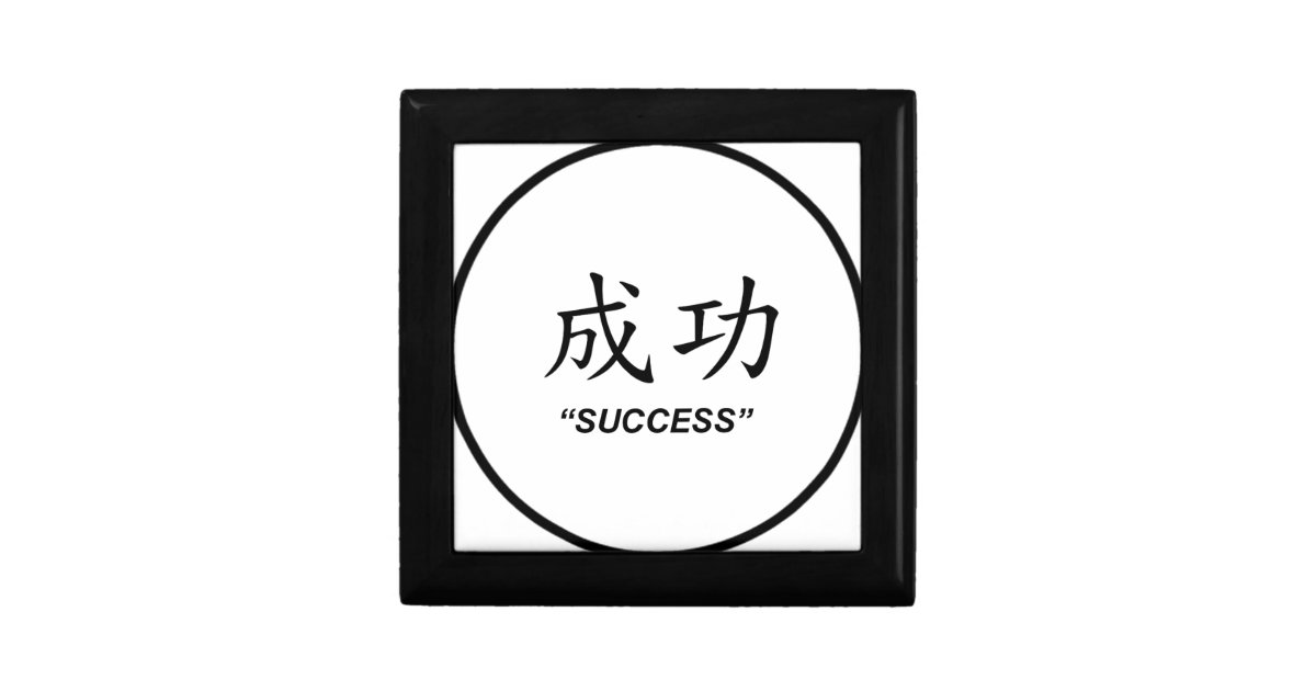 "Success" Chinese symbol design Gift Box | Zazzle