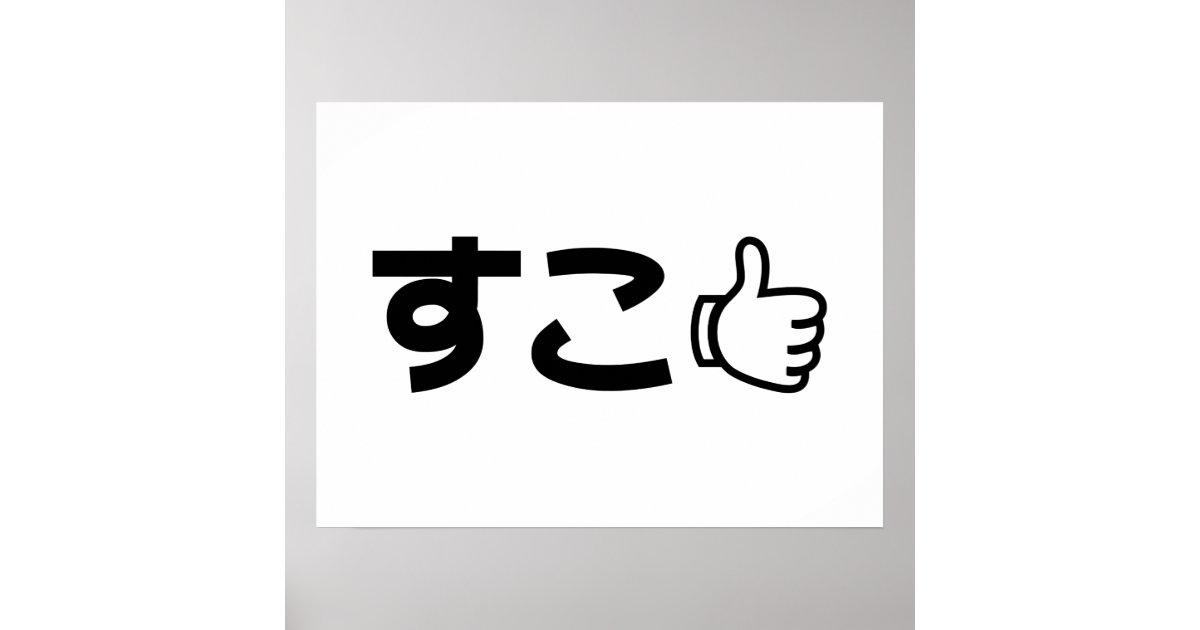 Suko すこ Japanese Like Internet Slang Poster | Zazzle
