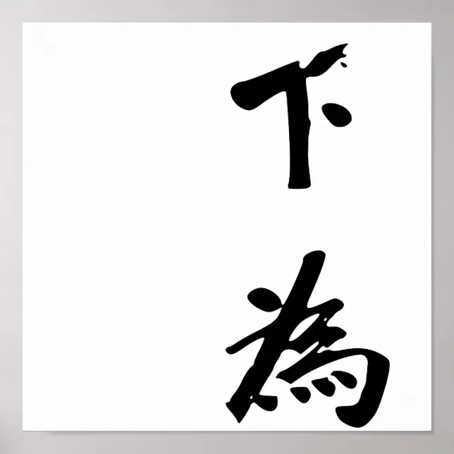 Sun Yat-sen Calligraphy - Tian Xia Wei Gong Poster | Zazzle