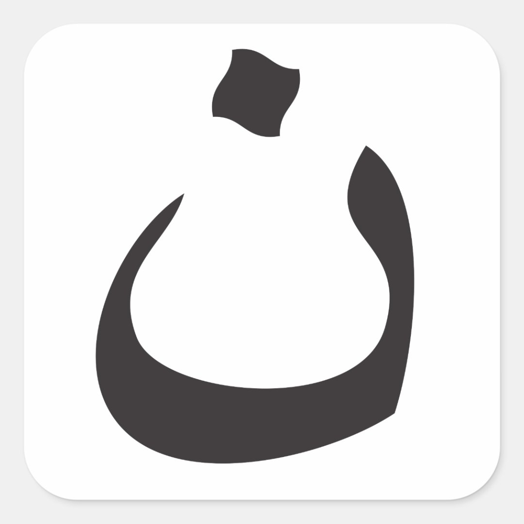 Support Christians! Arabic Letter "N" Nun Square Sticker | Zazzle