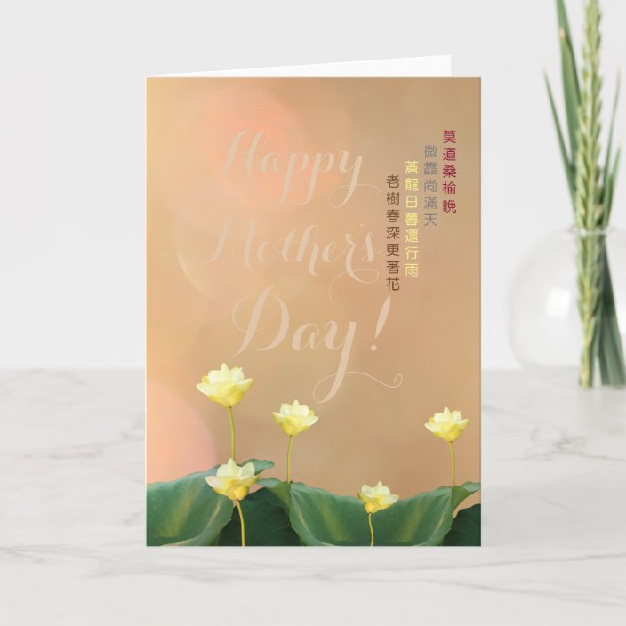 Sweet Chinese Poem Lotus Floral Mother's Day Card | Zazzle.com