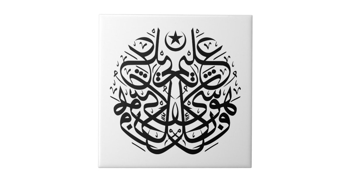Symmetry in arabic thuluth calligraphy tile | Zazzle