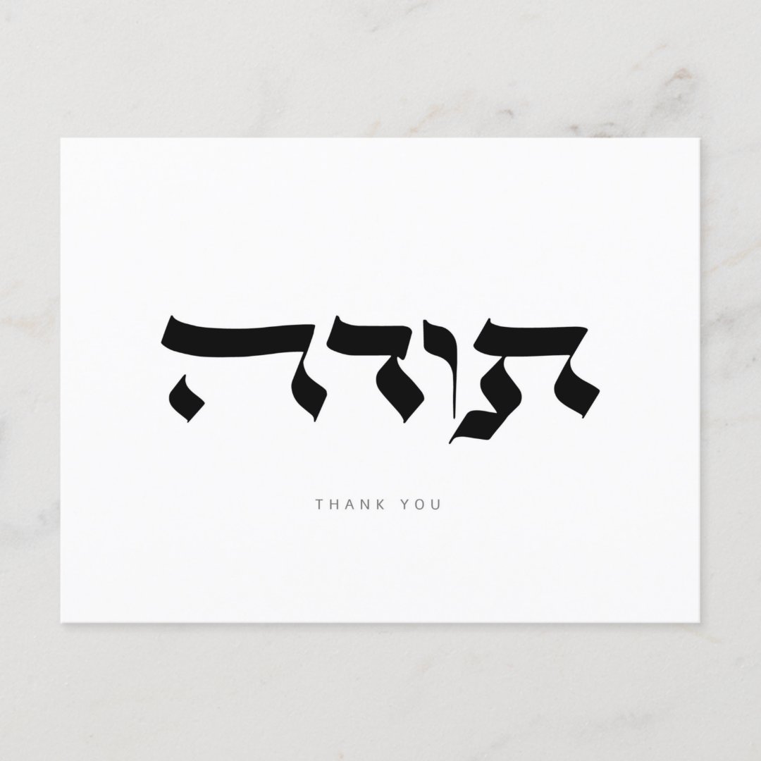 Thank you,תודה, Hebrew Calligraphy Post Card | Zazzle