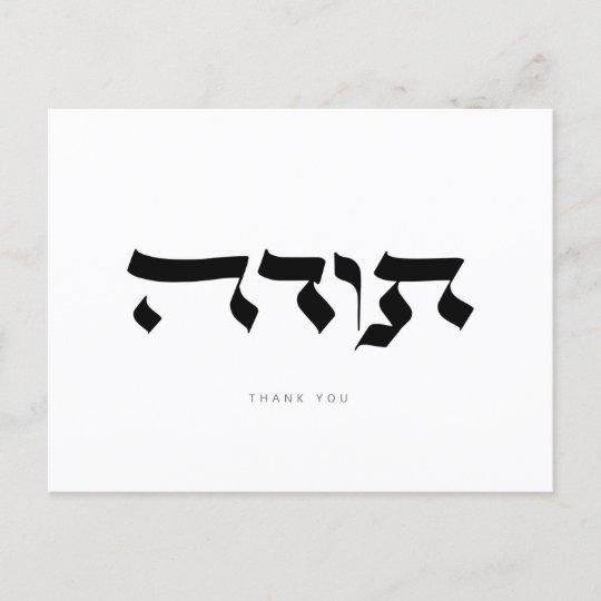 Thank you,תודה, Hebrew Calligraphy Post Card | Zazzle.com
