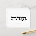Thank you,תודה, Hebrew Calligraphy Post Card | Zazzle