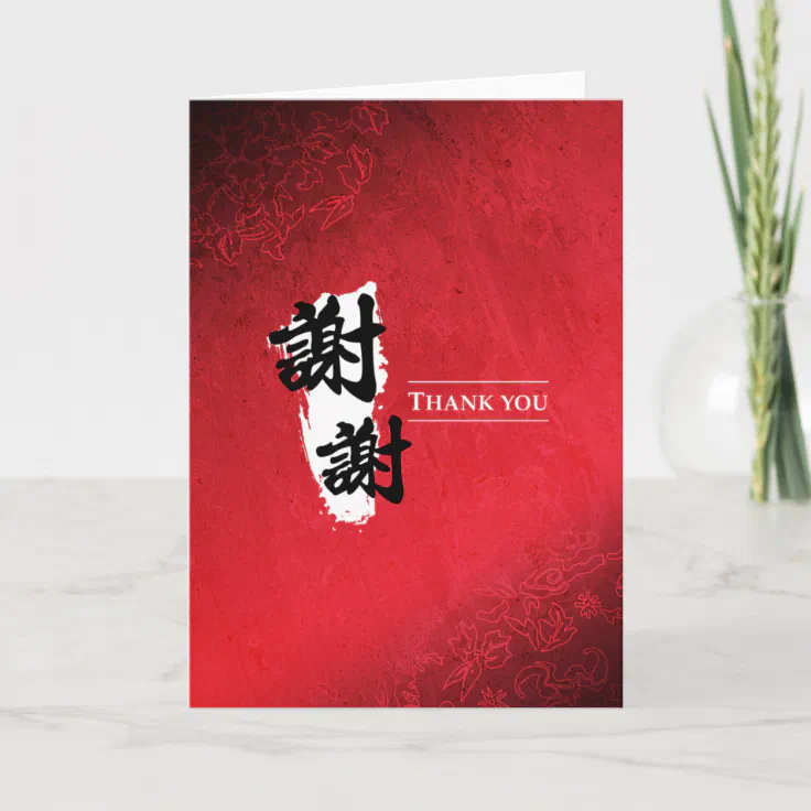 Thank You - Chinese | Zazzle