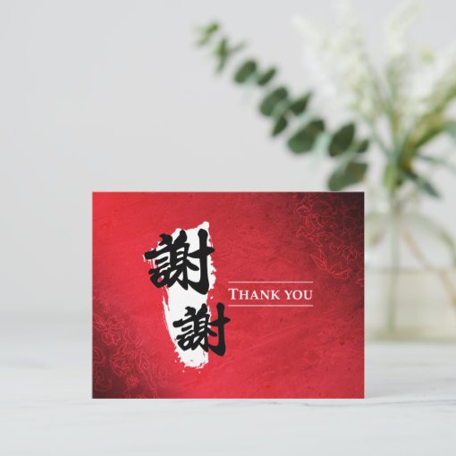 Thank You - Chinese Postcard | Zazzle