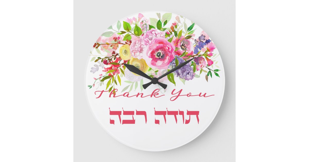 Thank You In Hebrew - Todah Raba Jewish Gratitude Large Clock | Zazzle