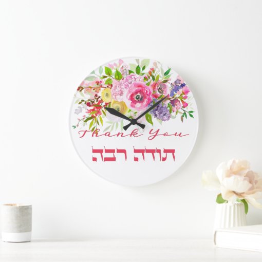 Thank You In Hebrew - Todah Raba Jewish Gratitude Large Clock | Zazzle
