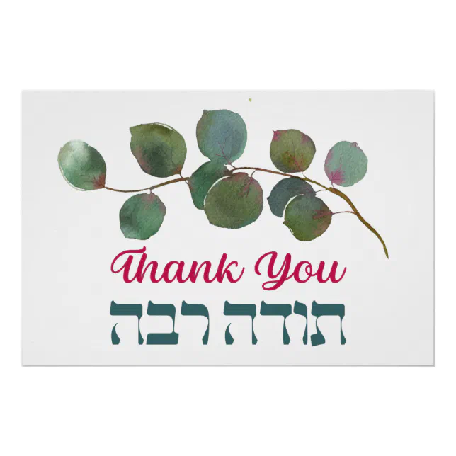 Thank You In Hebrew - Todah Raba Jewish Gratitude Poster | Zazzle