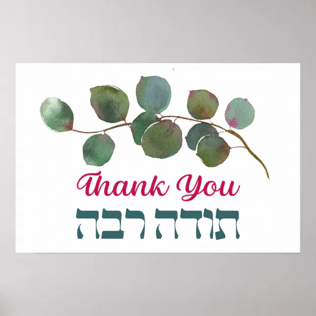 Thank You In Hebrew - Todah Raba Jewish Gratitude Poster | Zazzle