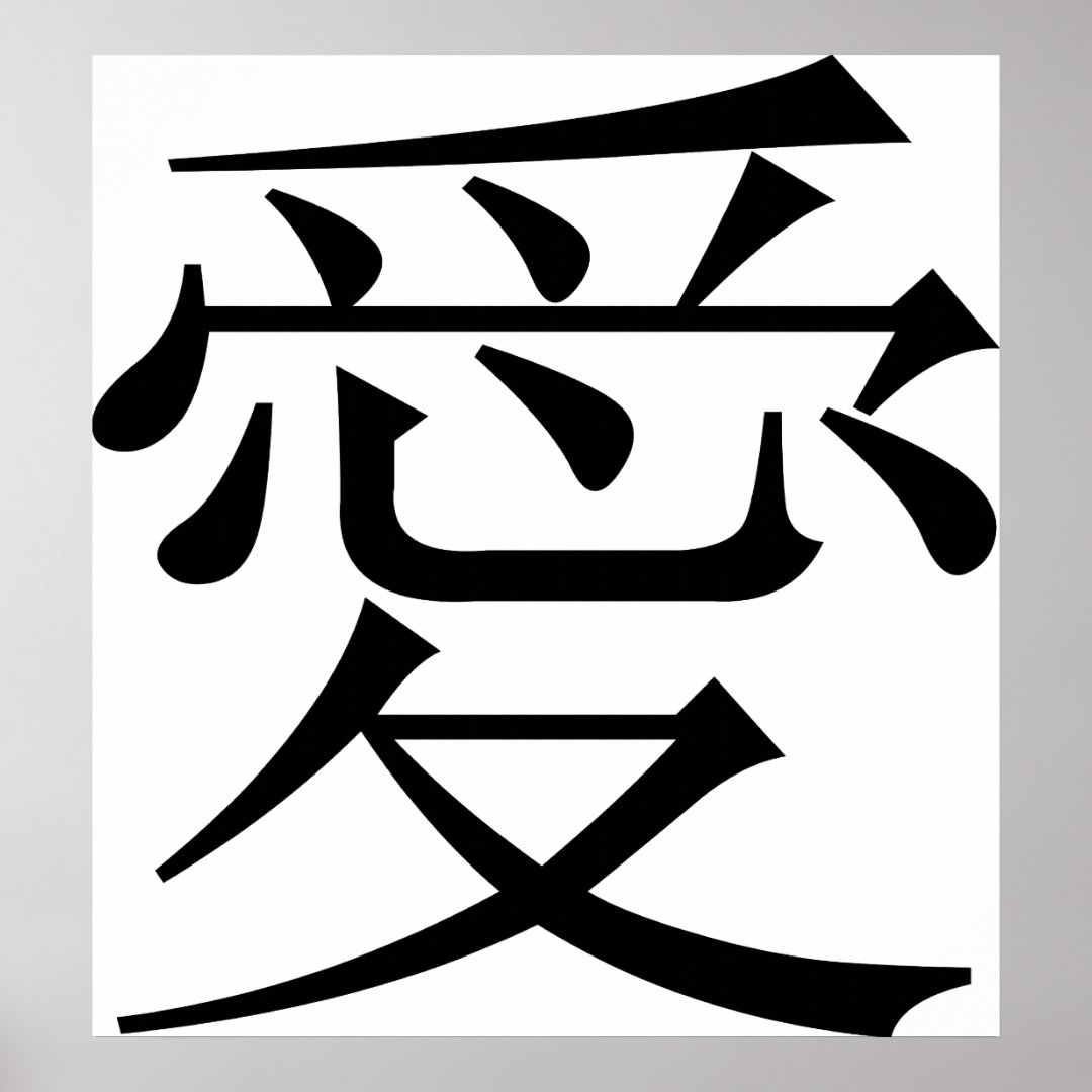 The Chinese Character for Love called Kanji Poster | Zazzle