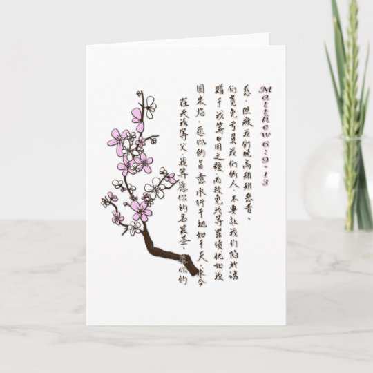 The Lord's Prayer in Chinese Greeting Card | Zazzle.com