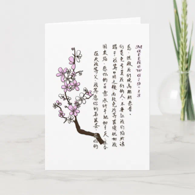 The Lord's Prayer in Chinese Greeting Card | Zazzle