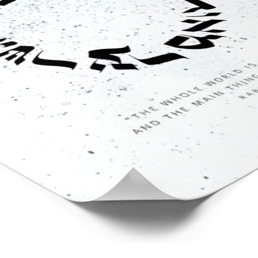 The whole world is a nerrow bridge,Rabbi Nachman Poster | Zazzle