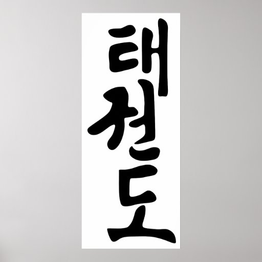 The Word Taekwondo In Korean Lettering Poster | Zazzle