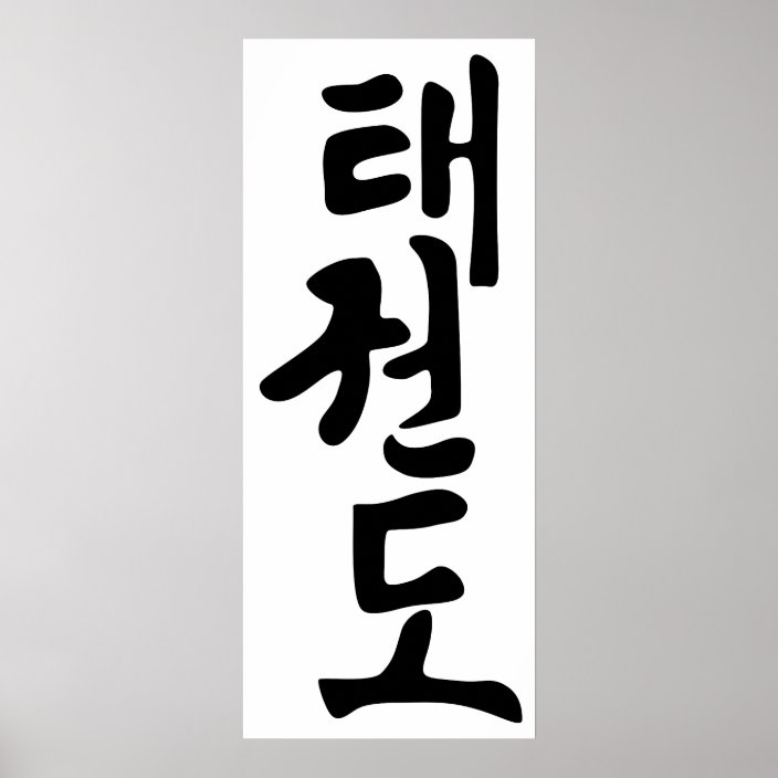 The Word Taekwondo In Korean Lettering Poster Zazzle the-word-taekwondo-in-korean-lettering-poster-zazzle