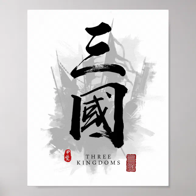 Three Kingdoms Calligraphy Art Poster | Zazzle