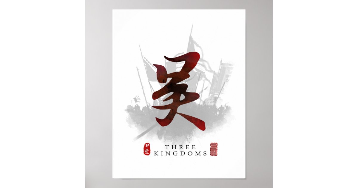 Three Kingdoms "WU" Calligraphy Art Poster | Zazzle