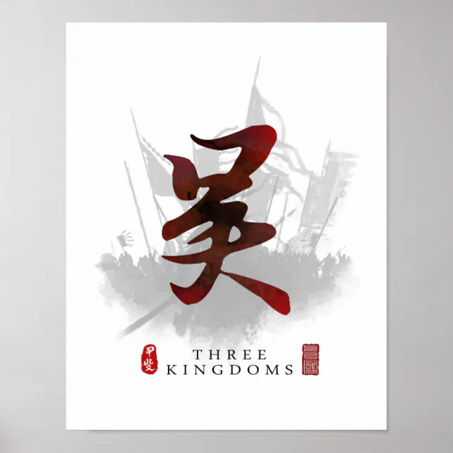 Three Kingdoms "WU" Calligraphy Art Poster | Zazzle