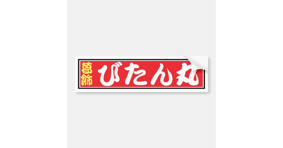 TITANIUM ROUND BUMPER STICKER | Zazzle