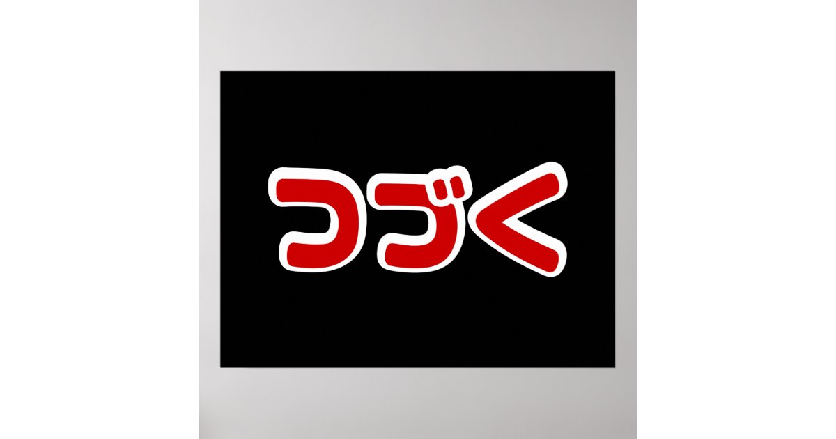 To Be Continued Japanese Katakana Language Poster | Zazzle