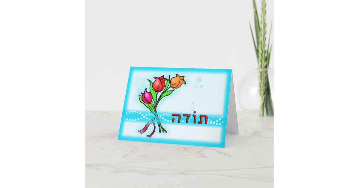 Toda תודה Hebrew Thank You Greeting Card | Zazzle