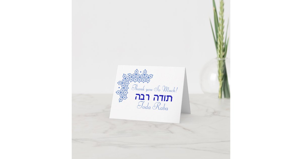 Toda Raba Jewish Wedding Thank you | Zazzle