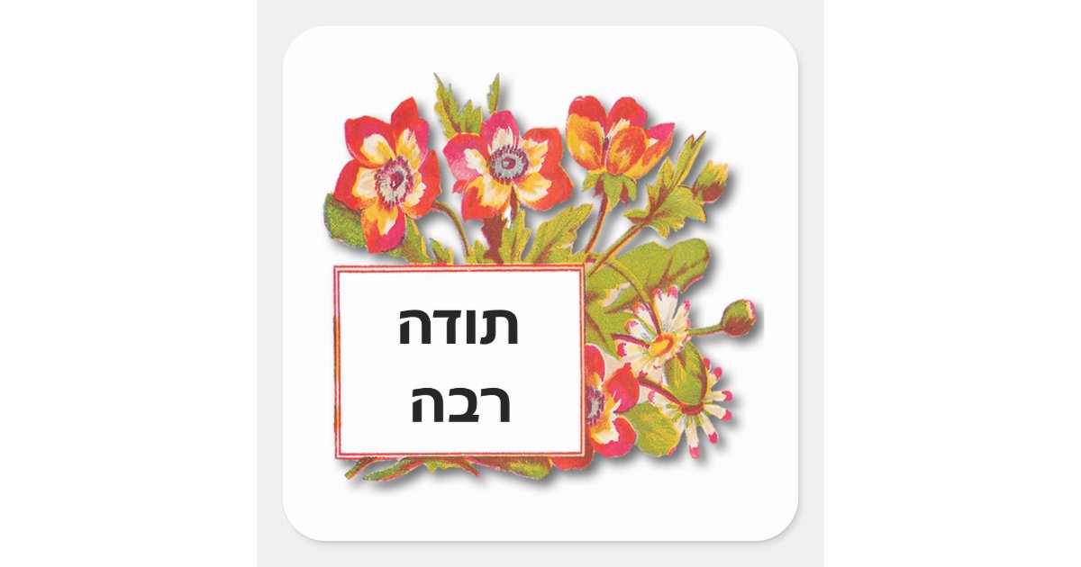 Todah Rabah Thank You with Red Flowers Square Sticker | Zazzle
