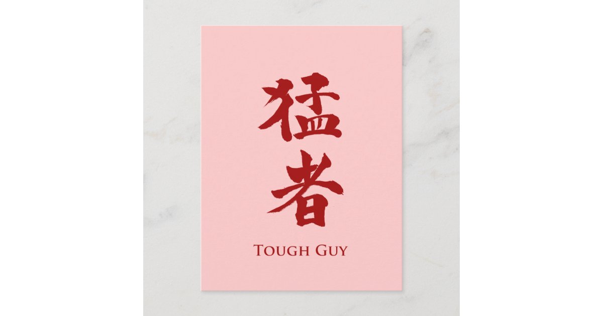 Tough Guy In Kanji Lettering Postcard Zazzle tough-guy-in-kanji-lettering-postcard-zazzle