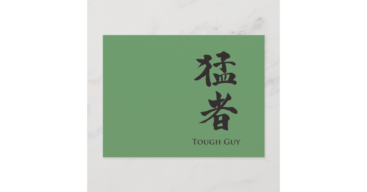 Tough Guy In Kanji Lettering Postcard Zazzle tough-guy-in-kanji-lettering-postcard-zazzle