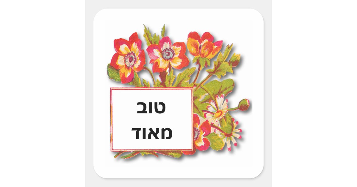Tov Meod Very Good Red Flowers Square Sticker | Zazzle